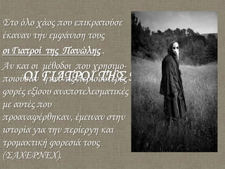 Ο Μαύρος Θάνατος, Κόνιαρης- Μαστροκώστας | PPT