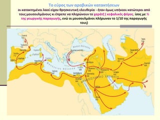 Το εμπόριο και ο πολιτισμός του Ισλάμ | PDF