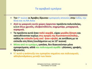 Το εμπόριο και ο πολιτισμός του Ισλάμ | PDF