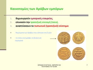 Το εμπόριο και ο πολιτισμός του Ισλάμ | PDF