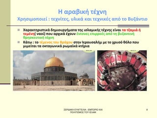 Το εμπόριο και ο πολιτισμός του Ισλάμ | PDF