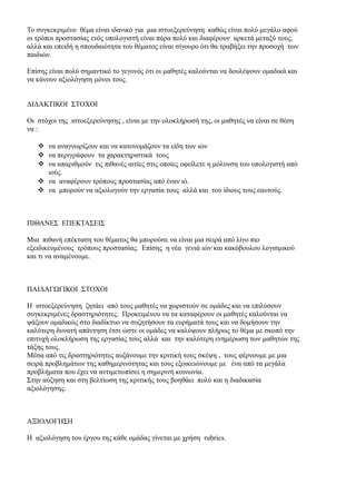 εντυπα αξιολογησης ετεροαξιολογησης | DOC