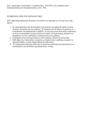 εντυπα αξιολογησης ετεροαξιολογησης | DOC