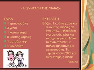ΟΙ ΜΑΓΙΚΕΣ ΜΑΣ ΣΥΝΤΑΓΕΣ | PPT