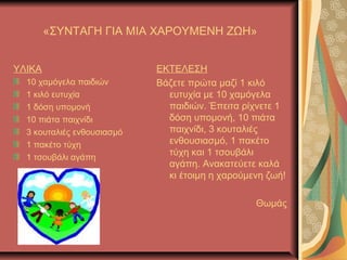 ΟΙ ΜΑΓΙΚΕΣ ΜΑΣ ΣΥΝΤΑΓΕΣ | PPT