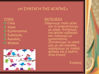 ΟΙ ΜΑΓΙΚΕΣ ΜΑΣ ΣΥΝΤΑΓΕΣ | PPT