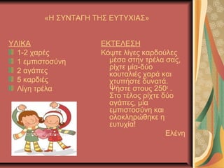 ΟΙ ΜΑΓΙΚΕΣ ΜΑΣ ΣΥΝΤΑΓΕΣ | PPT