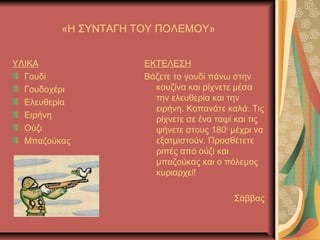 ΟΙ ΜΑΓΙΚΕΣ ΜΑΣ ΣΥΝΤΑΓΕΣ | PPT