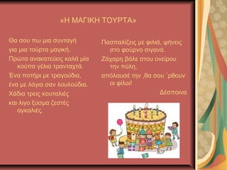 ΟΙ ΜΑΓΙΚΕΣ ΜΑΣ ΣΥΝΤΑΓΕΣ | PPT