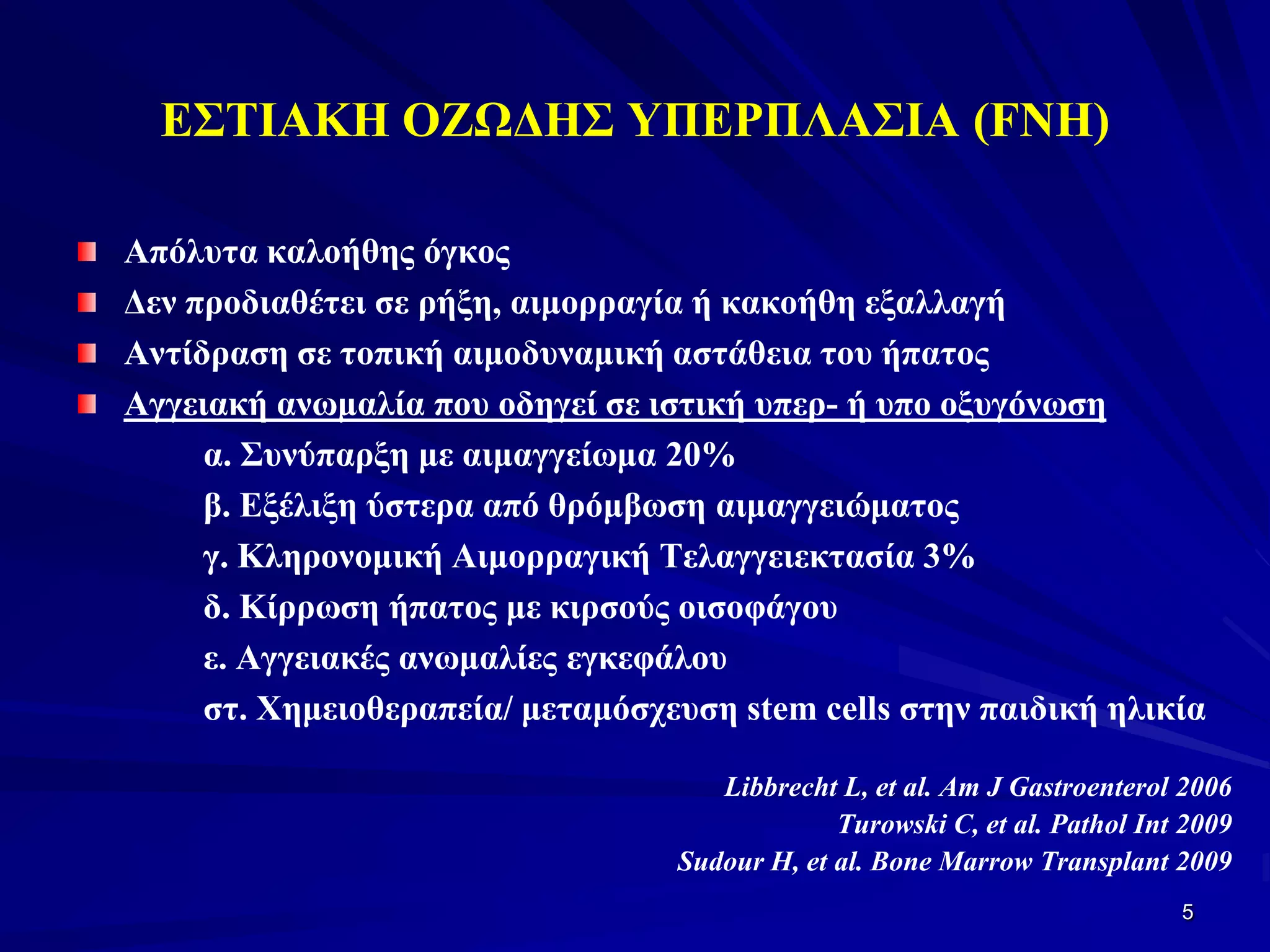 Εστιακή Οζώδης Υπερπλασία - Ηπατοκυτταρικό Αδένωμα - Δημήτρης Π ...