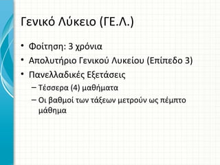 μετα το γυμνάσιο τι | PPT