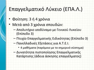 μετα το γυμνάσιο τι | PPT