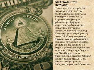 Μασονία,Δήμητρα Ζιώνγκα | PPT