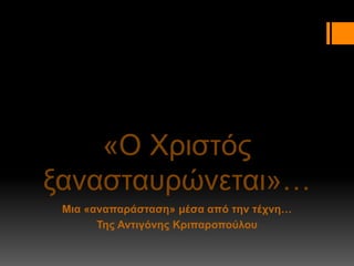 "Ο Χριστός ξανασταυρώνεται" - Μια "αναπαράσταση" μέσα από την τέχνη ...
