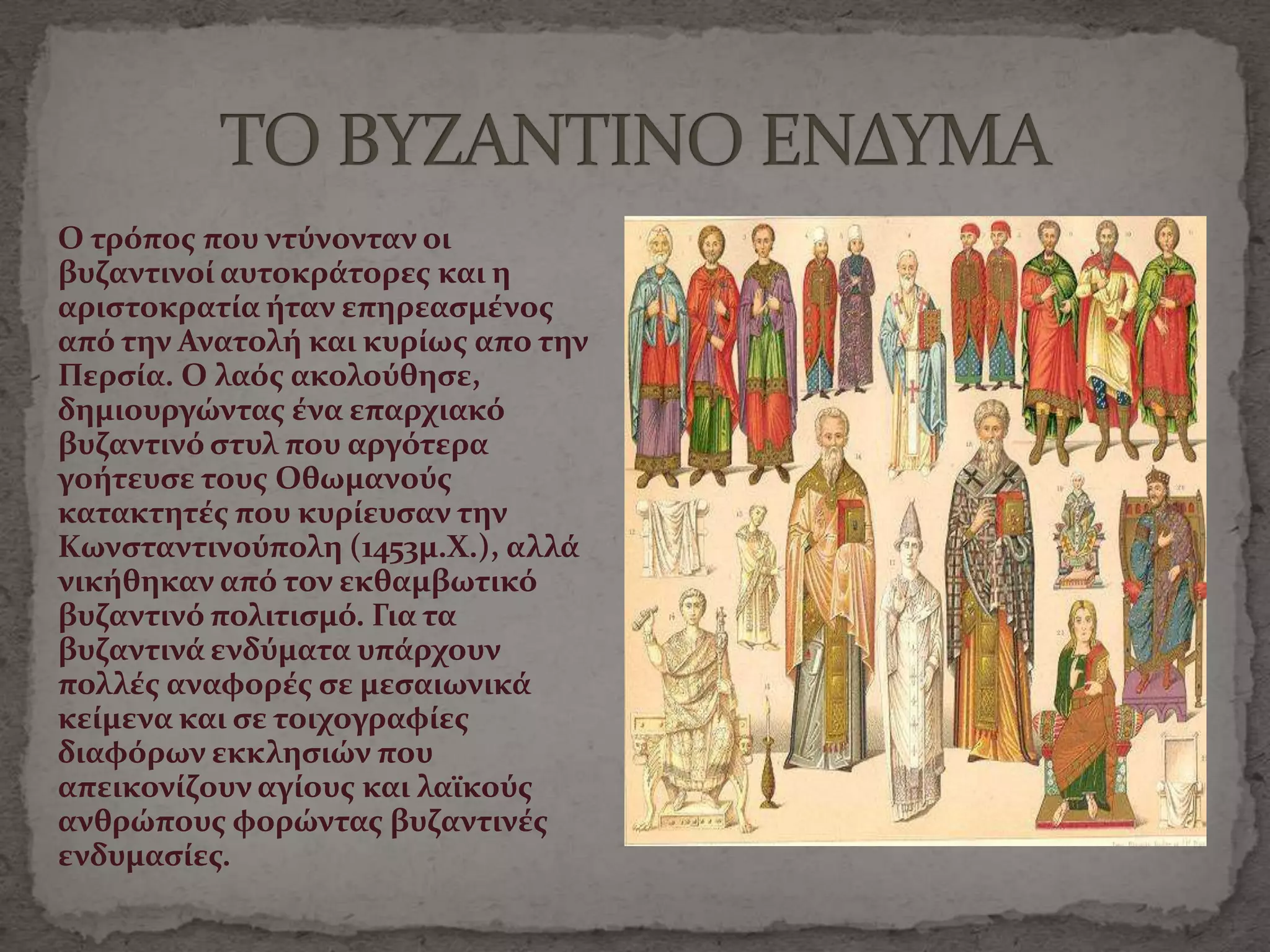 Βυζαντινή ενδυμασία και μαγειρική,Μαρίνου- Μάρκου | PPT