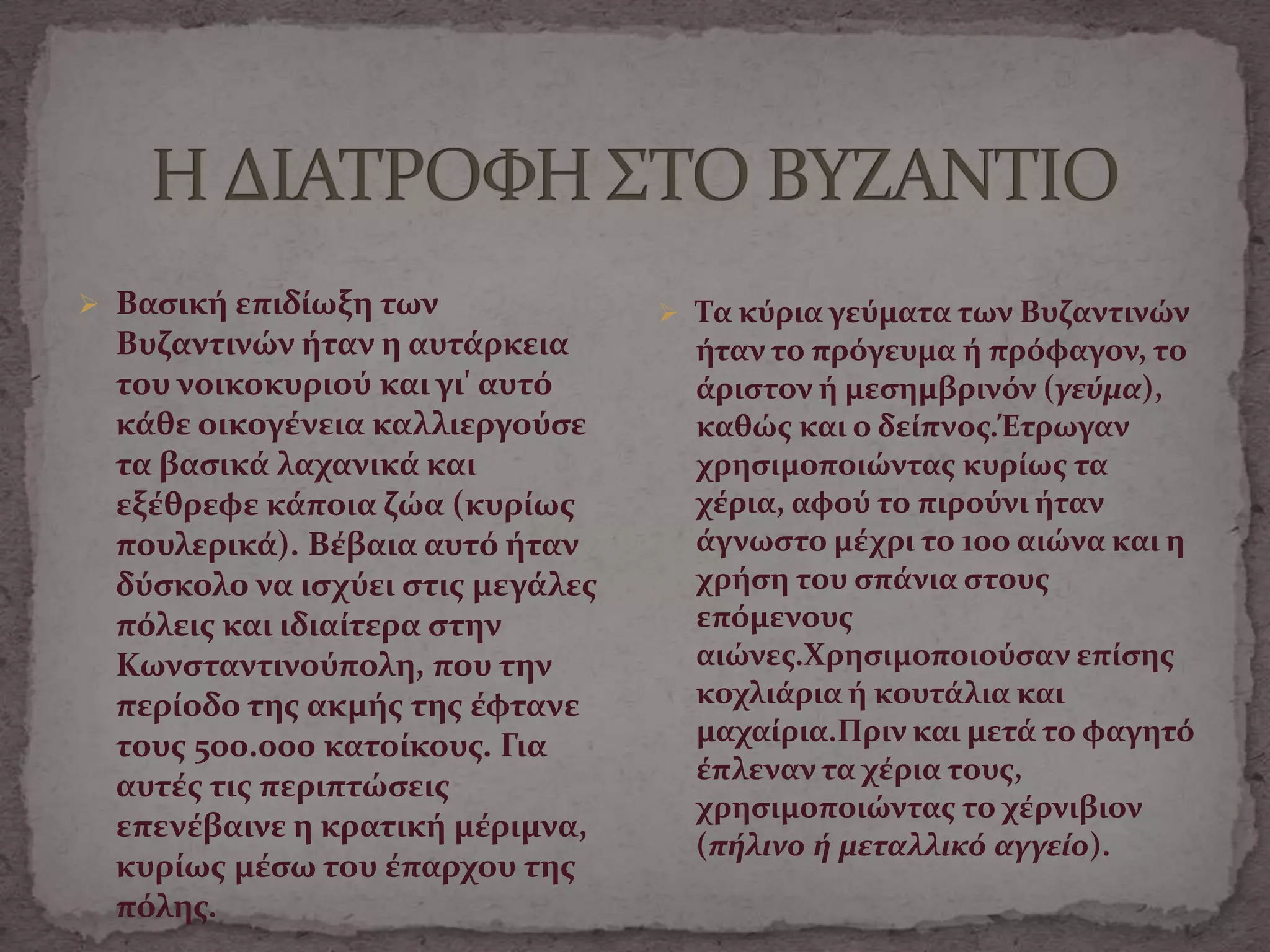 Βυζαντινή ενδυμασία και μαγειρική,Μαρίνου- Μάρκου | PPT