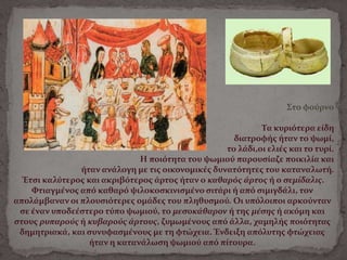 Βυζαντινή ενδυμασία και μαγειρική,Μαρίνου- Μάρκου | PPTX