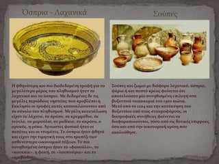 Βυζαντινή ενδυμασία και μαγειρική,Μαρίνου- Μάρκου | PPTX