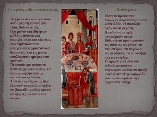 Βυζαντινή ενδυμασία και μαγειρική,Μαρίνου- Μάρκου | PPTX