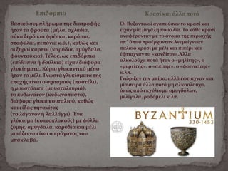 Βυζαντινή ενδυμασία και μαγειρική,Μαρίνου- Μάρκου | PPTX