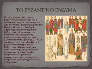 Βυζαντινή ενδυμασία και μαγειρική,Μαρίνου- Μάρκου | PPTX