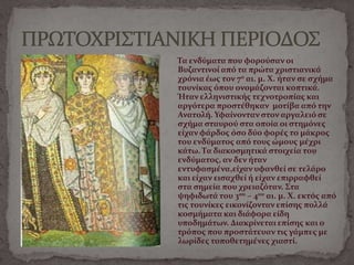 Βυζαντινή ενδυμασία και μαγειρική,Μαρίνου- Μάρκου | PPT
