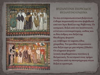 Βυζαντινή ενδυμασία και μαγειρική,Μαρίνου- Μάρκου | PPTX