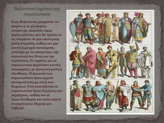 Βυζαντινή ενδυμασία και μαγειρική,Μαρίνου- Μάρκου | PPTX