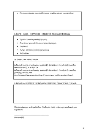 Υγεία και Διατροφή, δυό φίλοι κολλητοί_Κουφός Γεώργιος-Γυμν. Αστακού | PDF