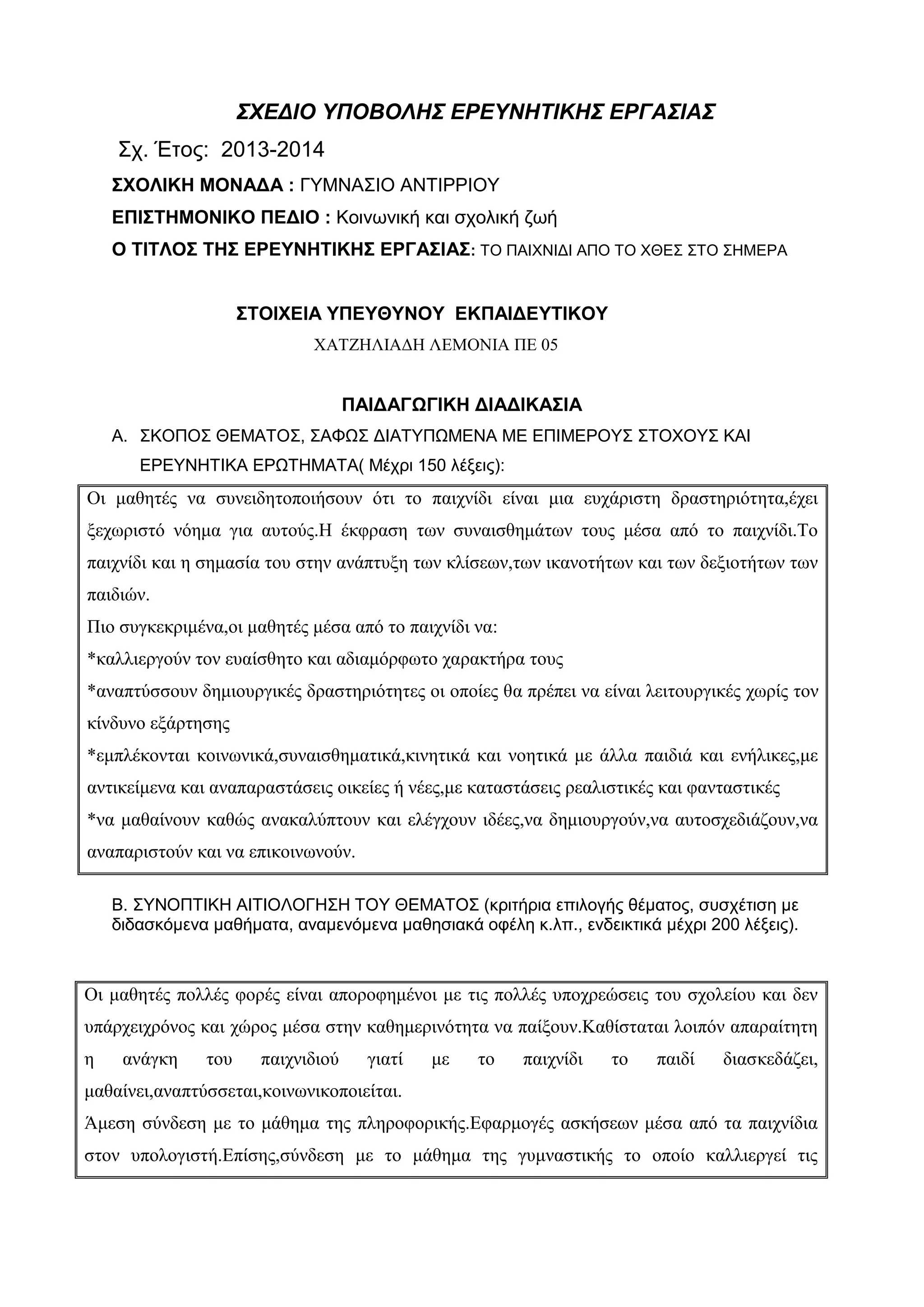 Το παιχνίδι από το χθες στο σήμερα _Χατζηλιάδη Λεμονιά-Γυμν. Αντιρρίου ...