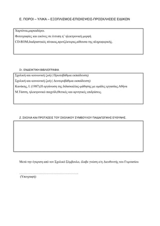 Το παιχνίδι από το χθες στο σήμερα _Χατζηλιάδη Λεμονιά-Γυμν. Αντιρρίου ...