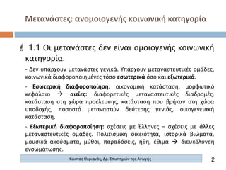 ΜΕΤΑΝΑΣΤΕΣ ΣΤΟ ΣΧΟΛΕΙΟ | PPT