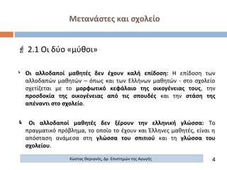 ΜΕΤΑΝΑΣΤΕΣ ΣΤΟ ΣΧΟΛΕΙΟ | PPT