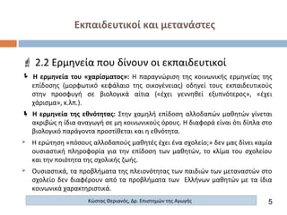 ΜΕΤΑΝΑΣΤΕΣ ΣΤΟ ΣΧΟΛΕΙΟ | PPT