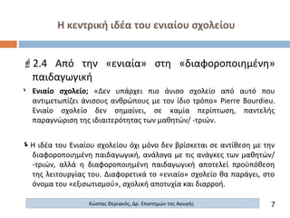 ΜΕΤΑΝΑΣΤΕΣ ΣΤΟ ΣΧΟΛΕΙΟ | PPT