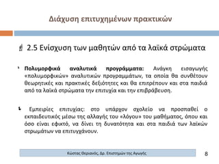 ΜΕΤΑΝΑΣΤΕΣ ΣΤΟ ΣΧΟΛΕΙΟ | PPT