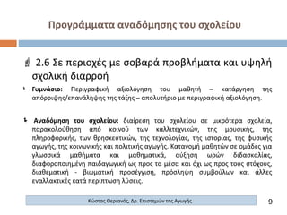 ΜΕΤΑΝΑΣΤΕΣ ΣΤΟ ΣΧΟΛΕΙΟ | PPT