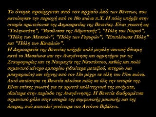 Βενετία,Μιχάλης Παναγόπουλος | PPTX