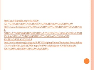 المحميات | PPTX