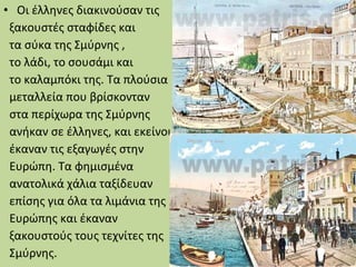 Για τη ζωή στη Μικρά Ασία πριν και μετά την καταστροφή | PPT