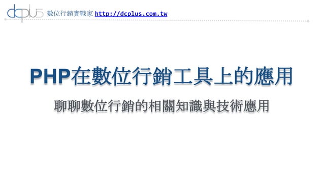 【MMdc 分享】聊聊數位行銷的相關知識與技術應用 | PPTX