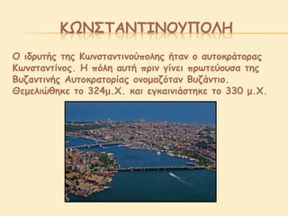 Kωνσταντινούπολη. στο σταυροδρόμι τριών ηπείρων παρουσίαση ιστορικοί E2 ...