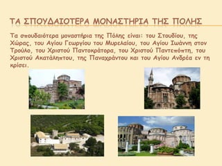 Kωνσταντινούπολη. στο σταυροδρόμι τριών ηπείρων παρουσίαση ιστορικοί E2 ...