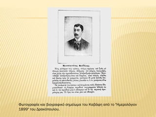 ο βιος του καβαφη | PPT