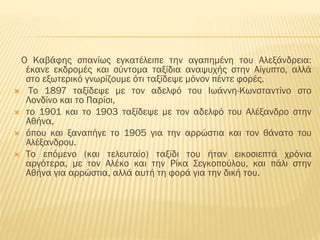 ο βιος του καβαφη | PPT
