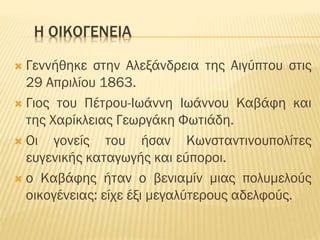 ο βιος του καβαφη | PPTX