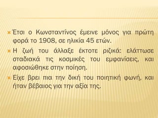 ο βιος του καβαφη | PPTX