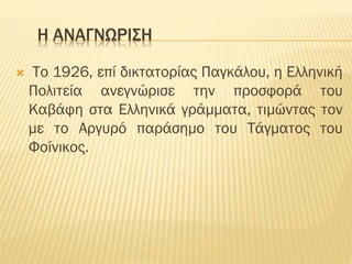 ο βιος του καβαφη | PPT