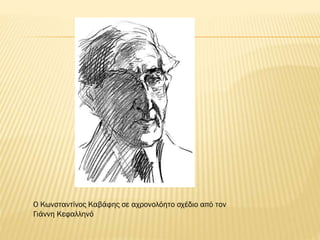 ο βιος του καβαφη | PPT