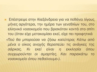 ο βιος του καβαφη | PPTX